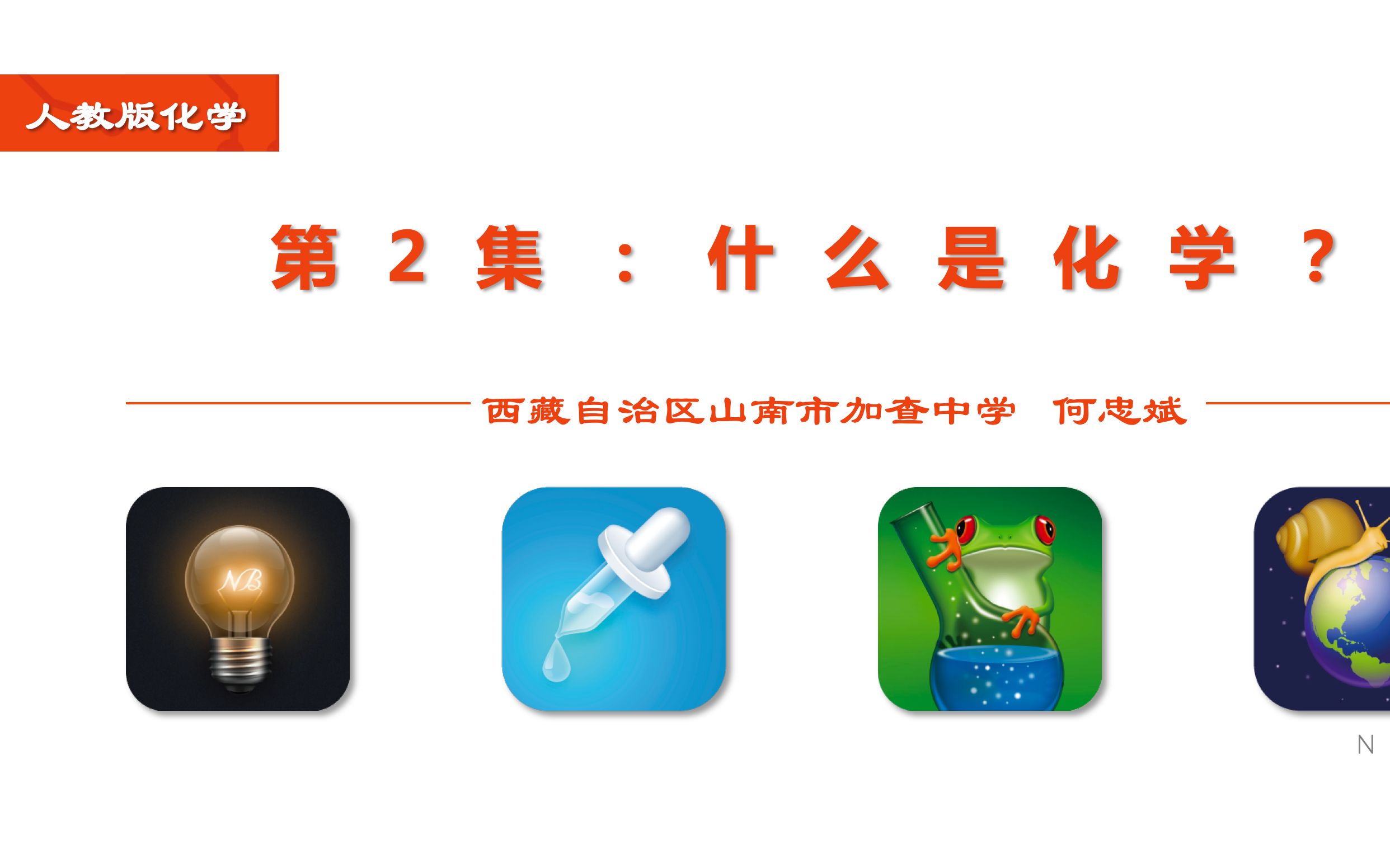 《初中化学学习》第2集《什么是化学》