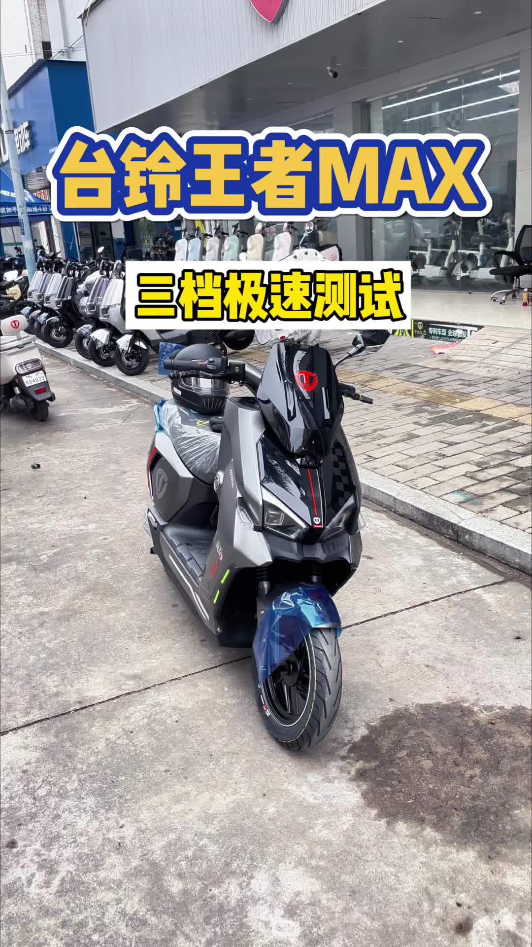 台铃王者Max电摩三档极速测试(铅酸电池) #台铃电动车 #台铃王者 #...