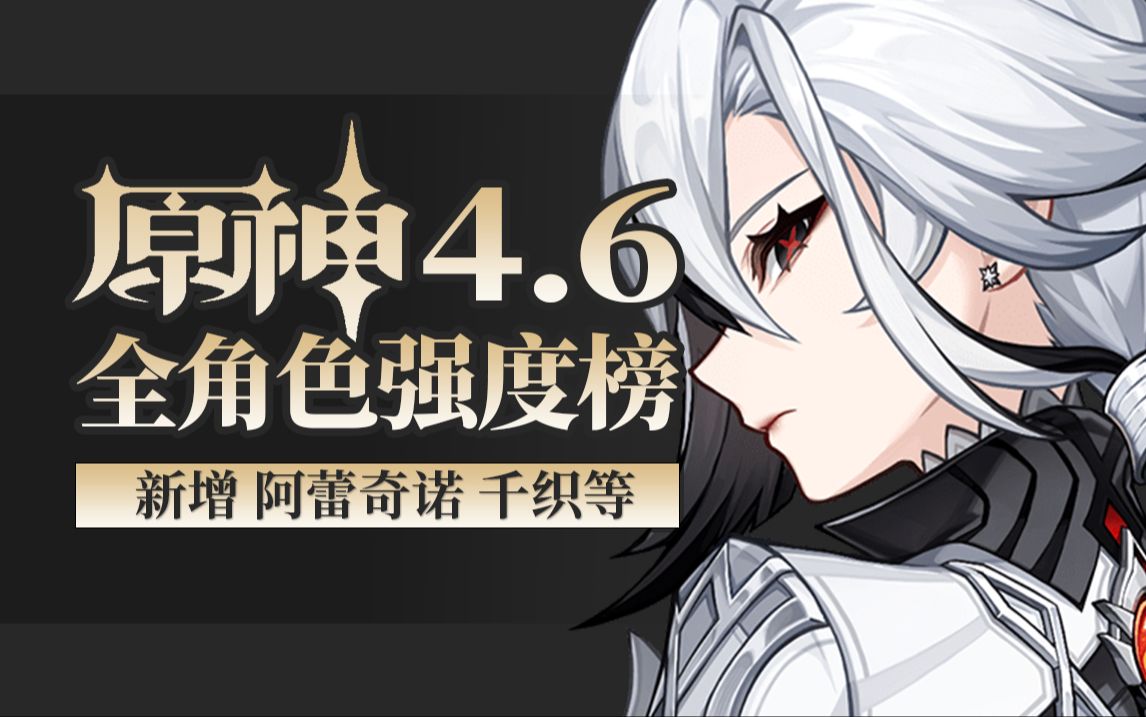 ...阿蕾奇诺、千织等,全角色圣遗物、武器、阵容推荐_手机游戏热门视频