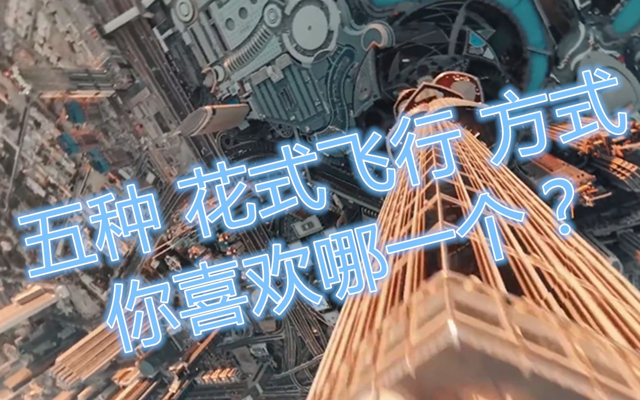 【穿越机 fpv 教学】五种花式飞行 freestyle 方式 哪一种是你的最爱