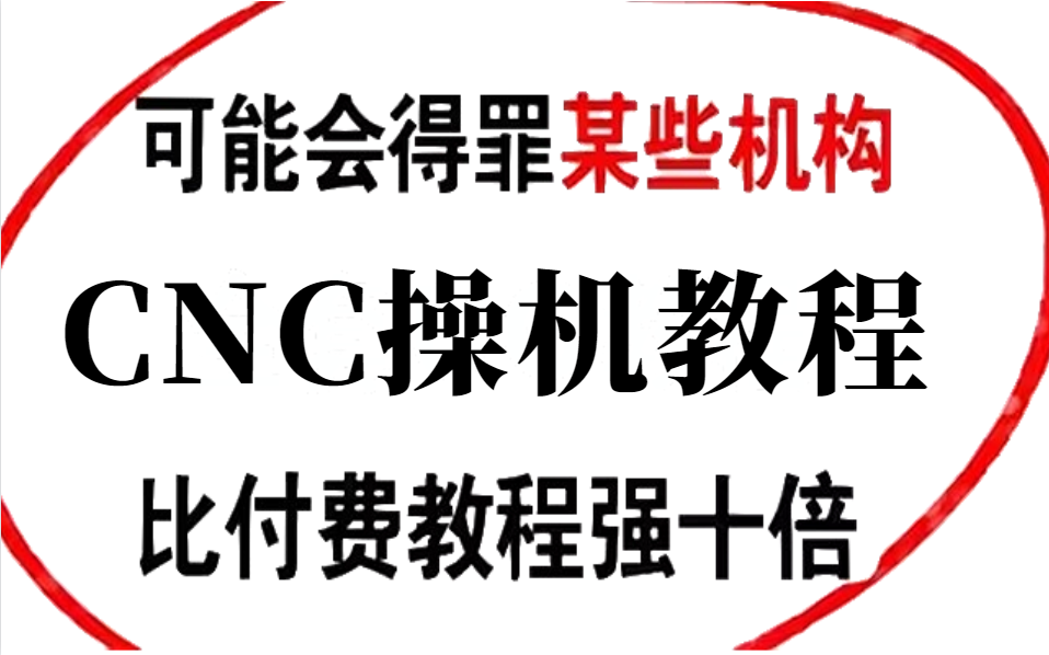CNC操机冒死上传,可能会动了某些机构的蛋糕,B站上目前为止最新版...