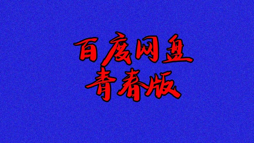 百度网盘官方的不限速版本来了,这回的限制,你能接受吗