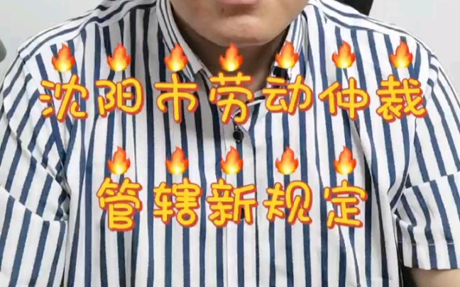 沈阳市劳动仲裁管辖新规定