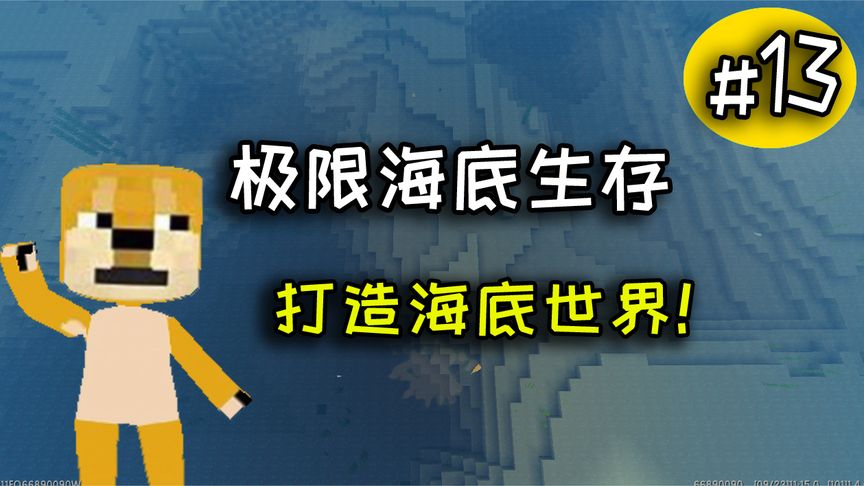 迷你世界:海底极限生存第13期,海底种树场完成樵夫野人就位