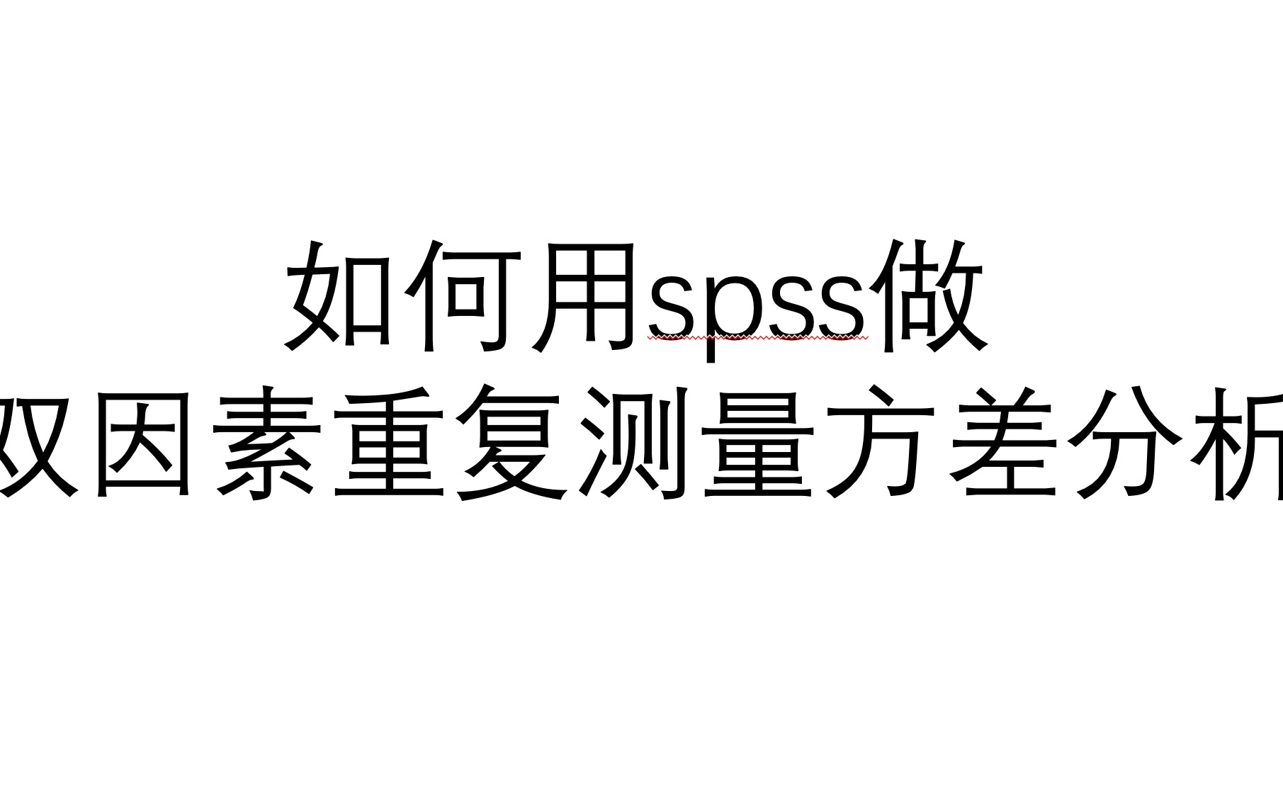 SPSS两因素重复测量方差分析