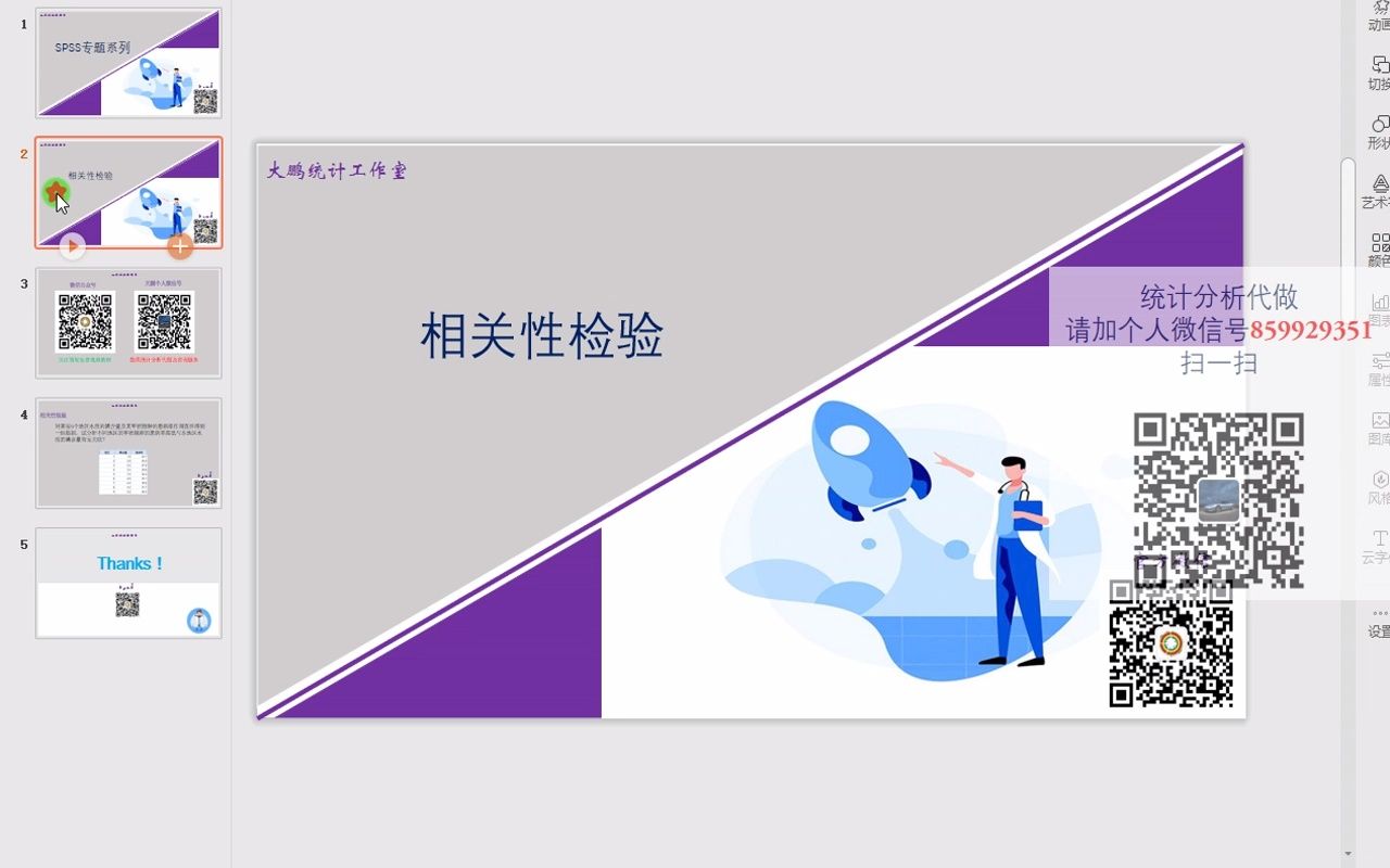 SPSS-相关性检验5-斯皮尔曼等级相关-Spearman相关系数