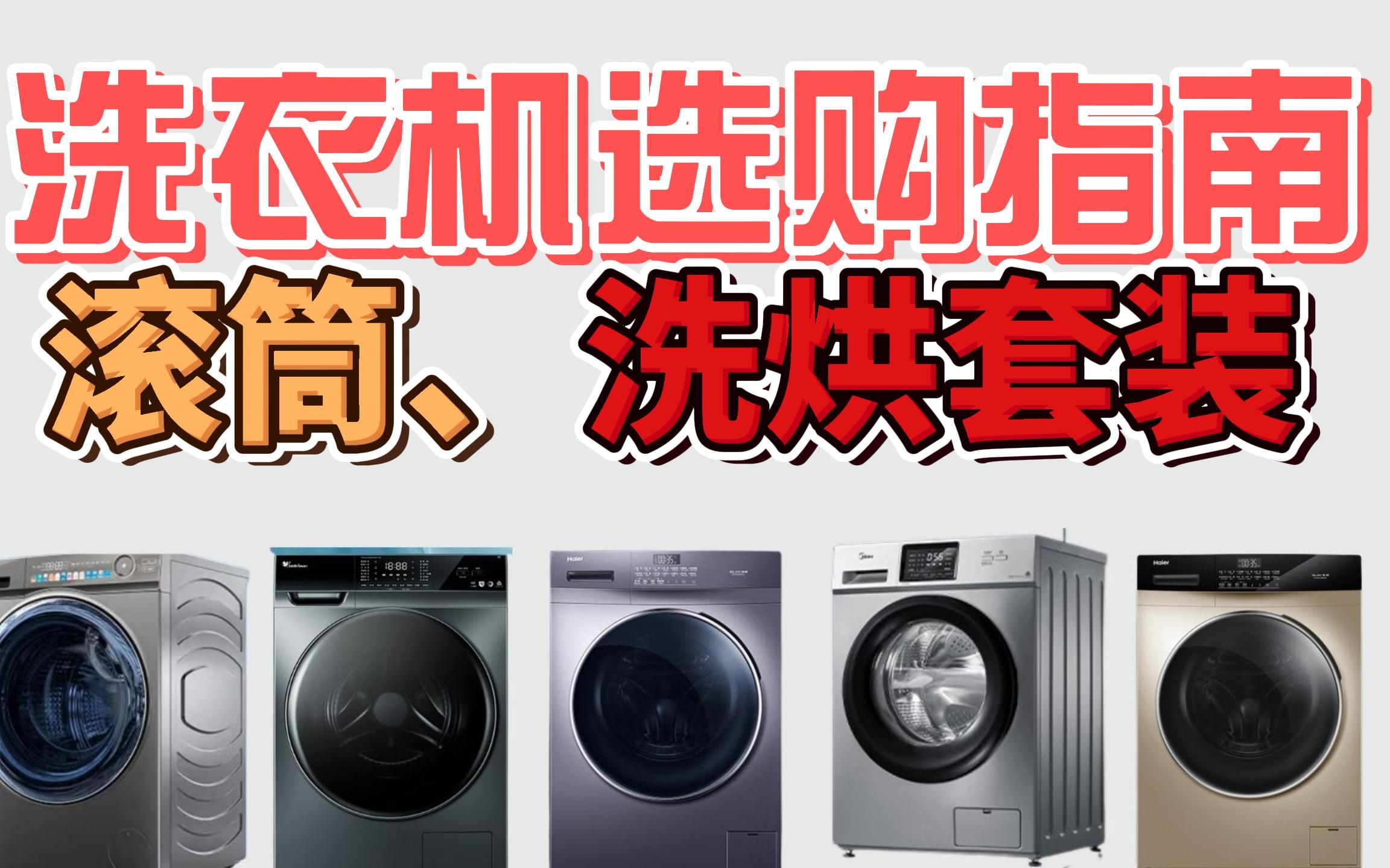 ...洗衣机购买攻略,波轮|滚筒洗衣机|洗烘一体机低价高配推荐(海尔|小...