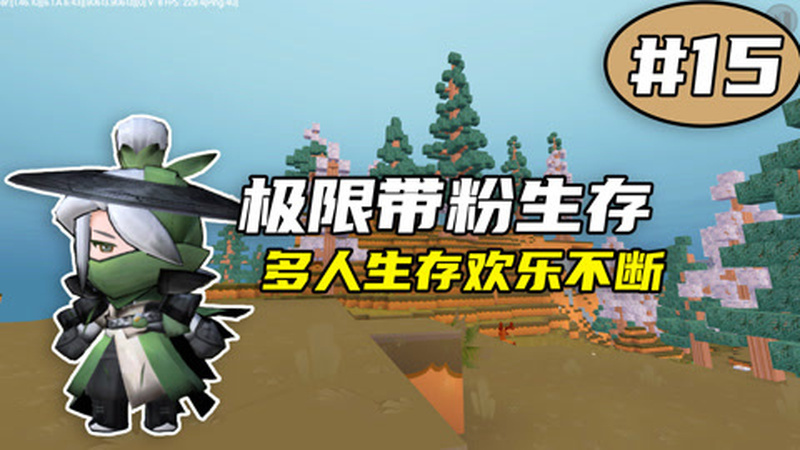 迷你世界:极限带粉生存第15期,尝试来抓九大商人