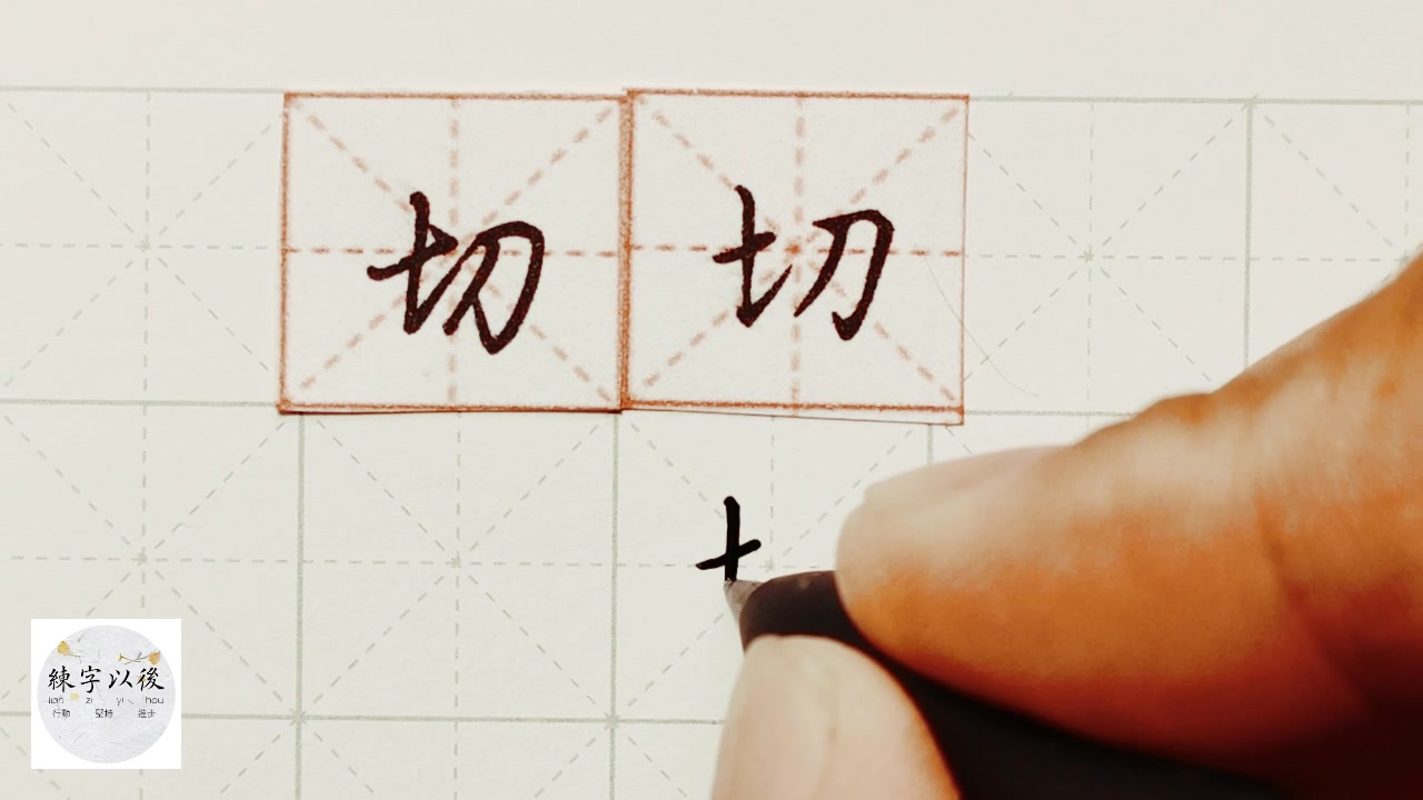 练字干货,“切”字如何写好看,详细讲解 练字以后原创 硬笔千字文精讲...