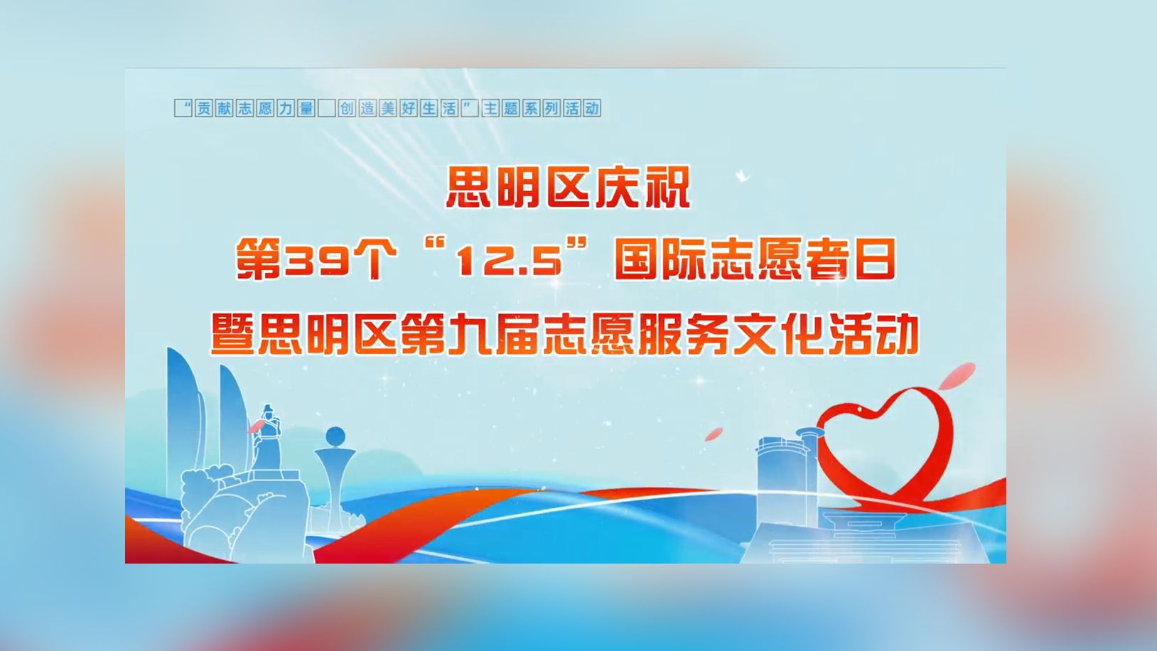 “贡献志愿力量,创造美好生活”主题系列活动“寄一帧信札 述一鹭...