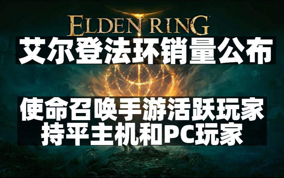 艾尔登法环销量公布,使命召唤手游活跃玩家持平主机和PC玩家,哥谭...
