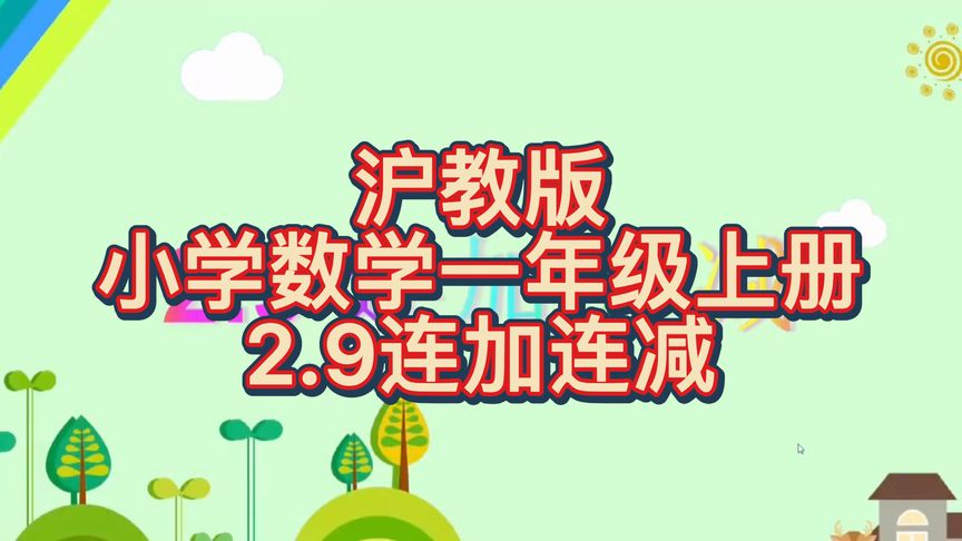 沪教版上海教育出版社小学数学一年级上册2.9《连加连减》