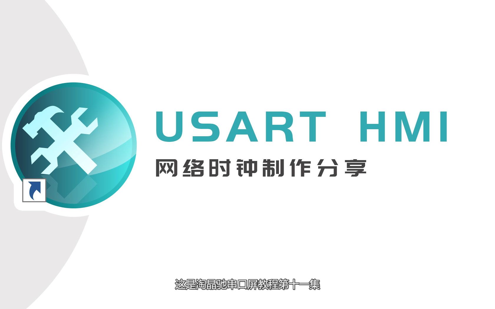 淘晶驰串口屏usart hmi界面开发软件教程-第十一集:网络时钟制作分享