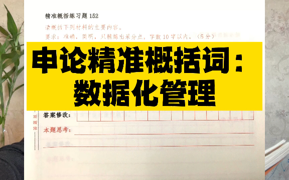 【3.26联考倒计时】申论概括用词分享:数据化管理!