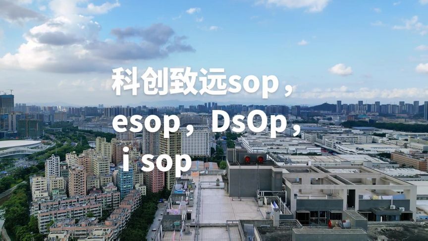 科创致远sop,esop,DsOp,ⅰsop#精益生产 #智能制造