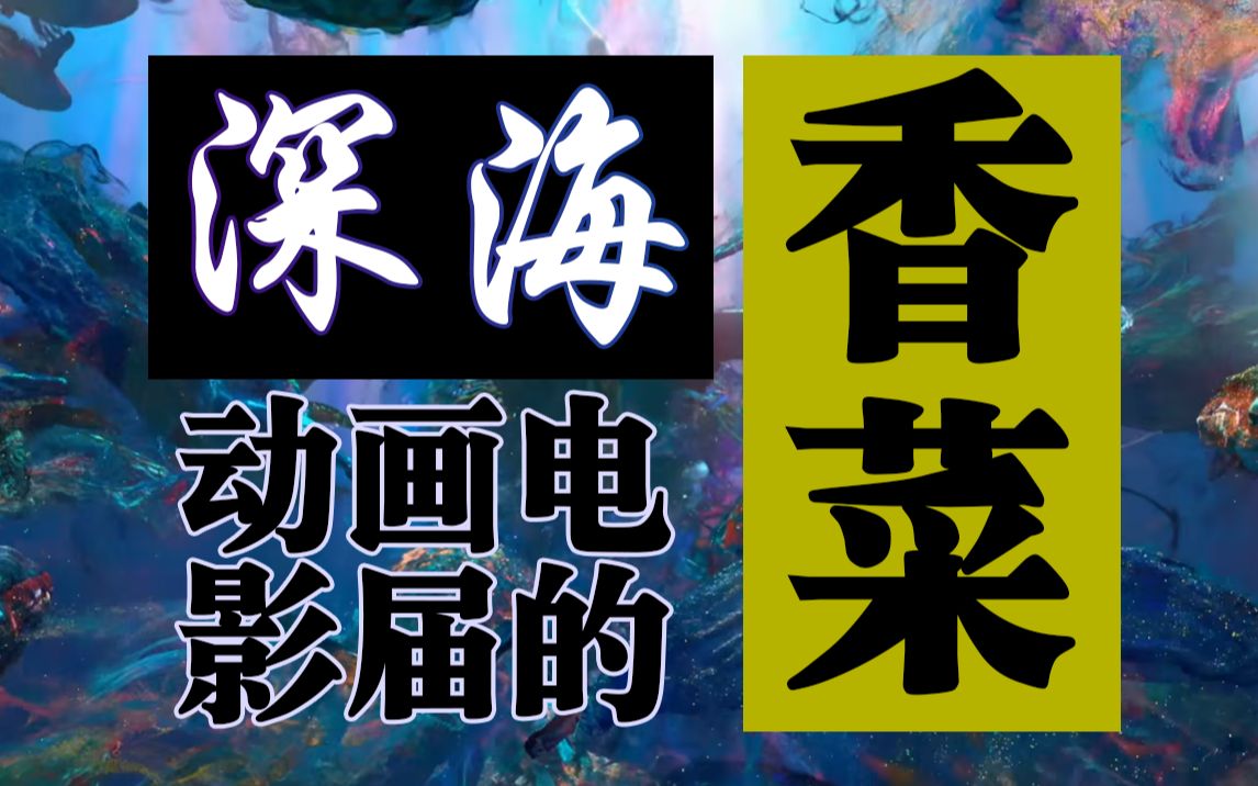 褒贬不一两极分化!《深海》——动画电影届的“香菜”