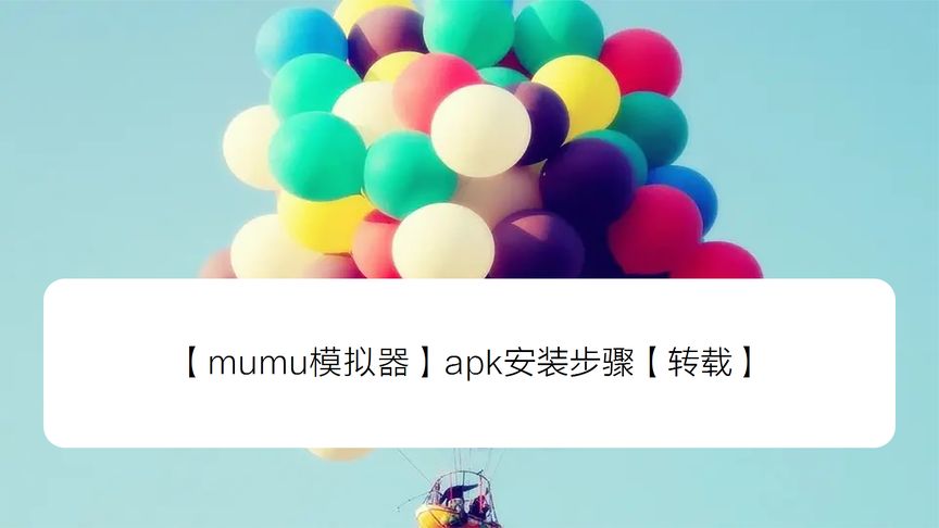 【mumu模拟器】apk安装步骤【转载】