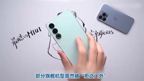 部分旗舰机型被"拒之门外"