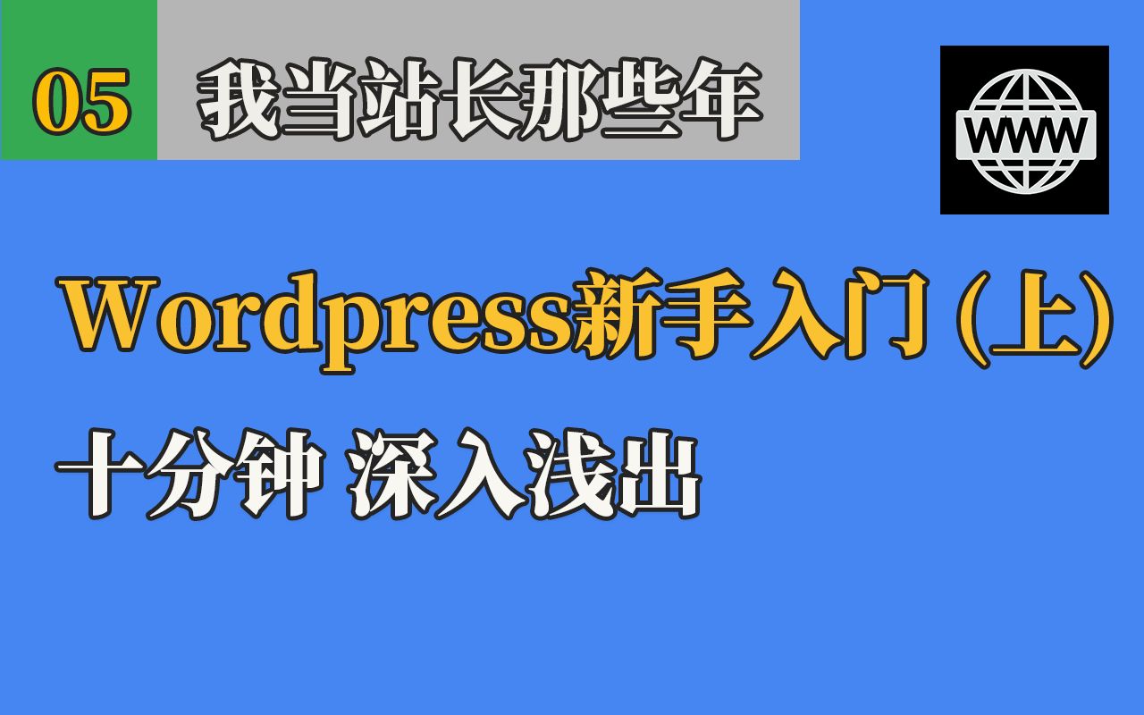 ...教程(上)|编辑发布文章|创建分类目录和标签|经典编辑器|固定链接|菜单