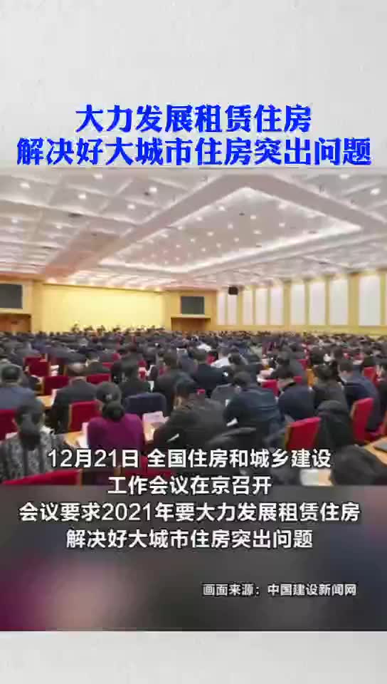 12月21日,全国住房和城乡建设工作会议在京召开:大力发展租赁住房,...