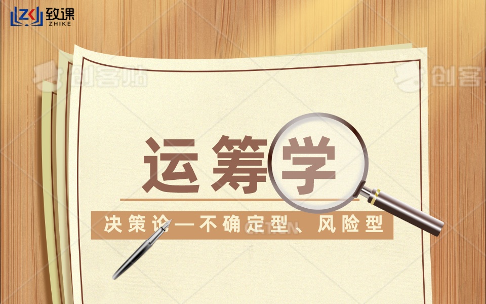 运筹学|决策论 不确定型决策、风险型决策
