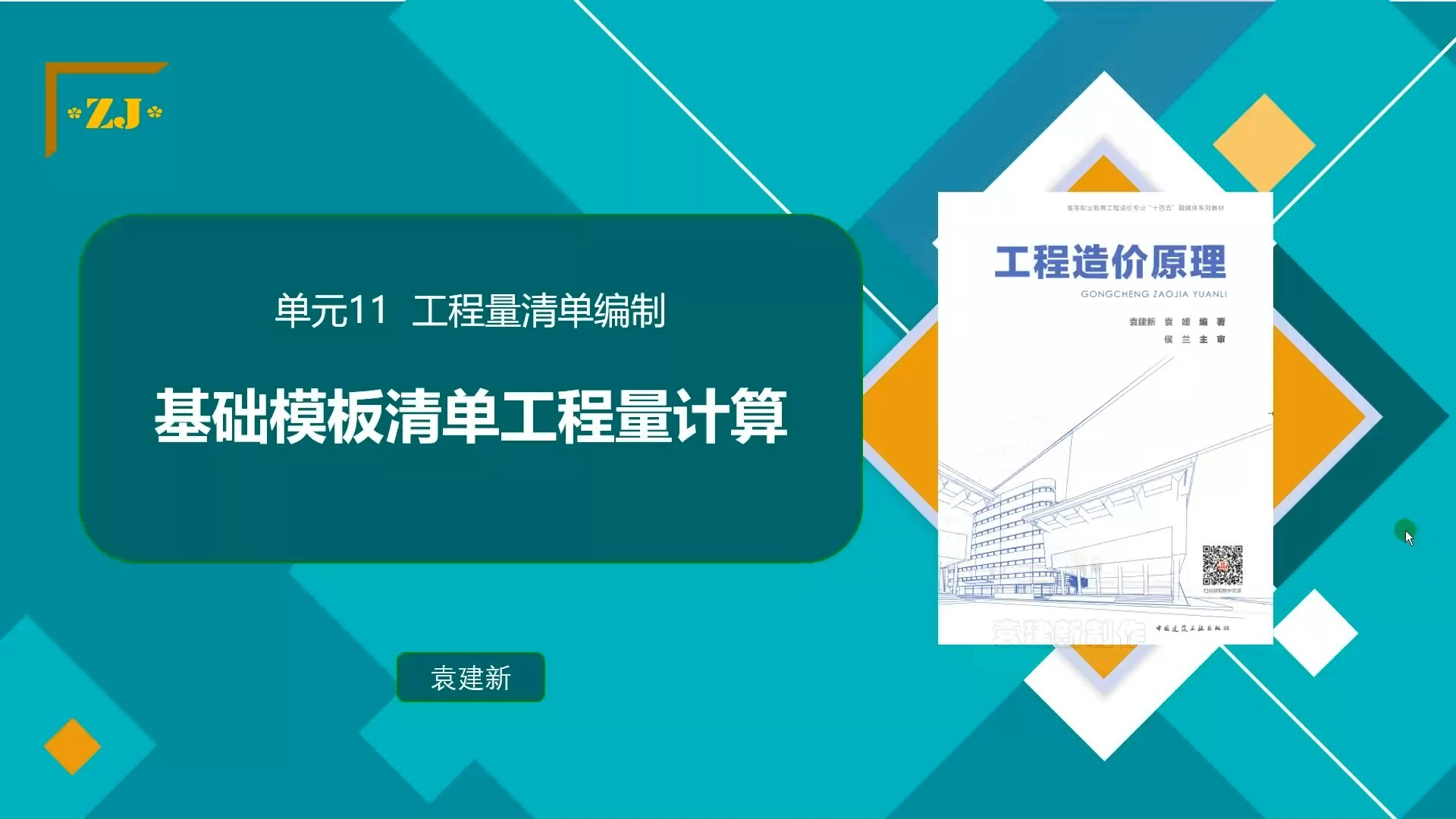11.6 基础模板清单工程量计算