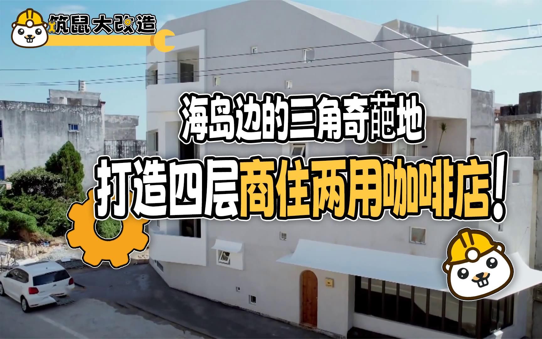 海岛边的三角奇葩地,打造四层商住两用咖啡店!