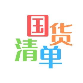 国货清单 