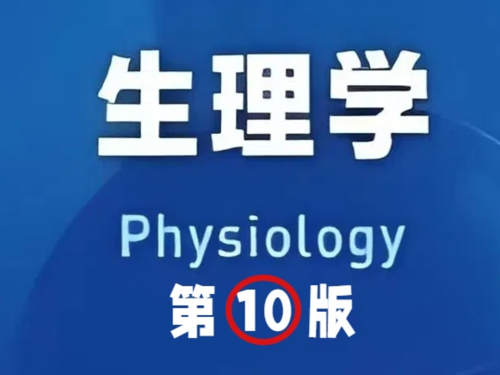 十版生理学第21讲 (第11章)