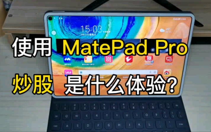 使用matepad pro炒股是什么体验?