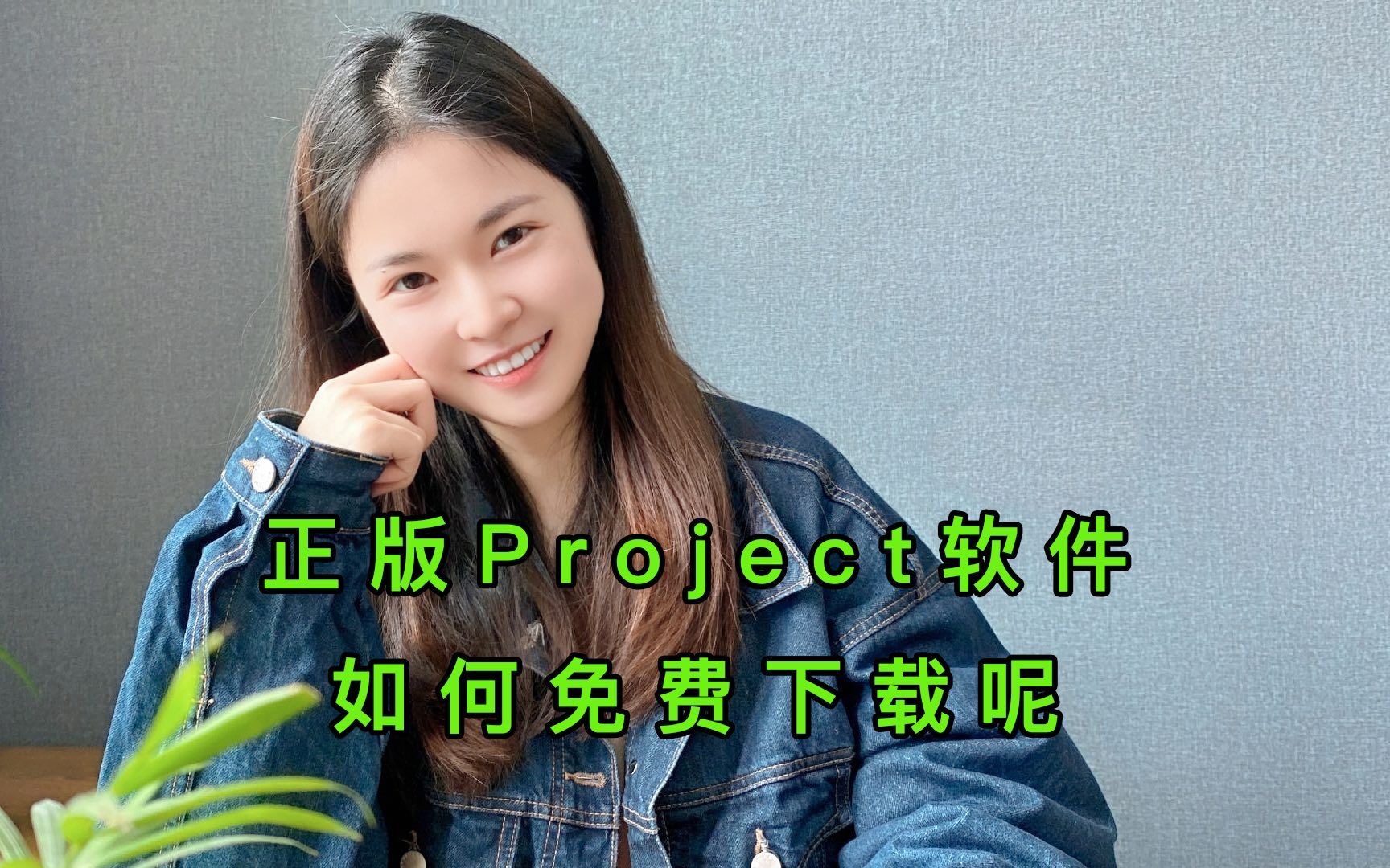 好多粉丝问,正版的Project软件如何免费下载呢?今天它来了,视频有点长...