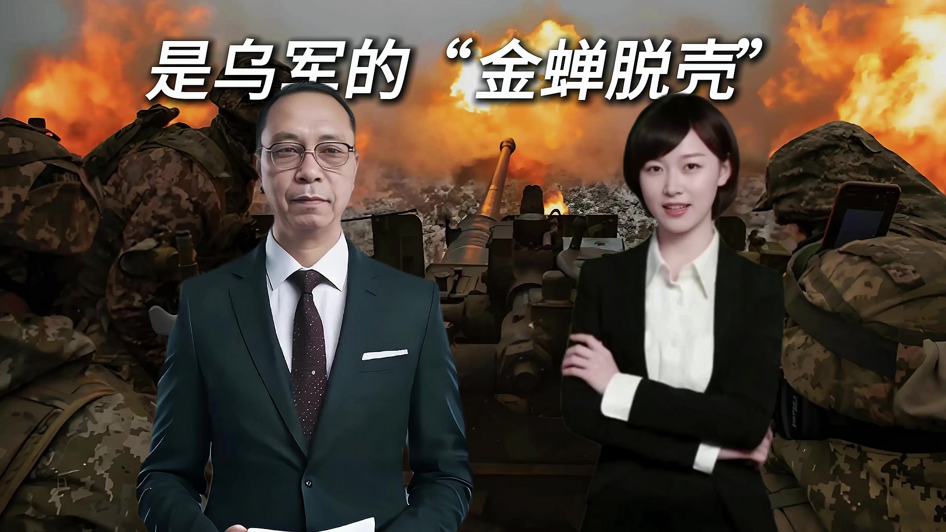 ...五千乌军如何“人间蒸发” 俄军宣布经过数月血战,拿下了顿巴斯枢纽...