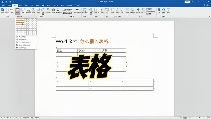 word文档中怎么快速插入表格,我们一起学习下