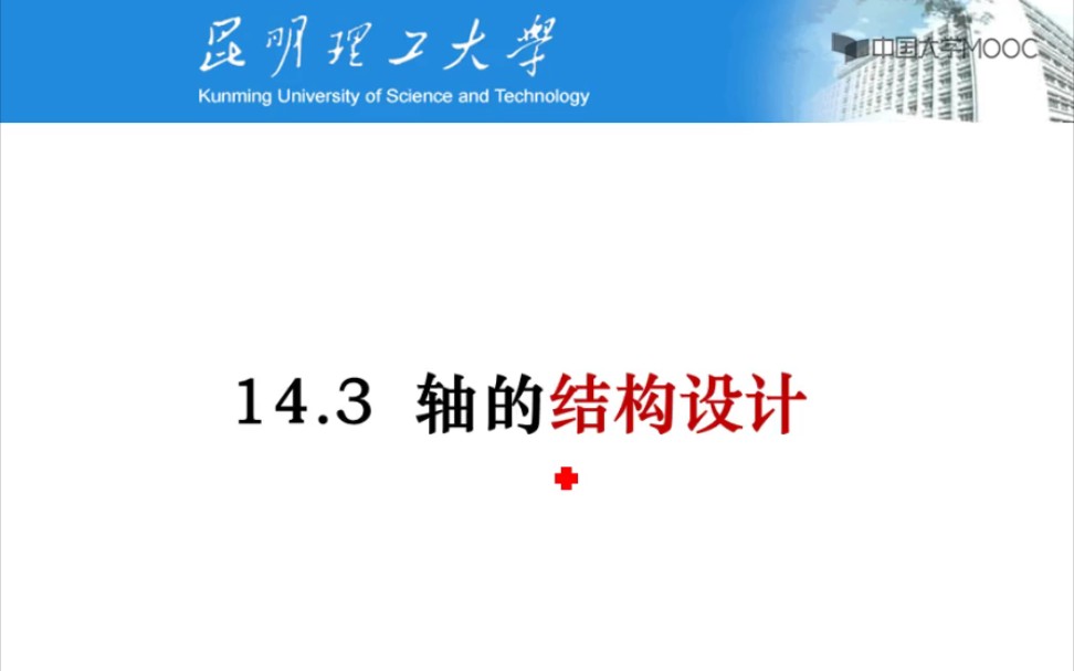 昆明理工大学 机械设计基础 14.3轴的结构设计