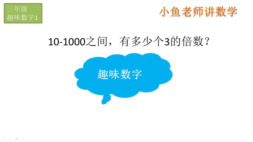 10-1000中有几个3的倍数? 你还在用笨方法算么?聪明人都这么做