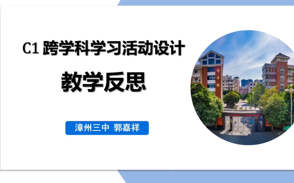 信息技术2.0-C1跨学科教学反思-数学与生物学科结合。