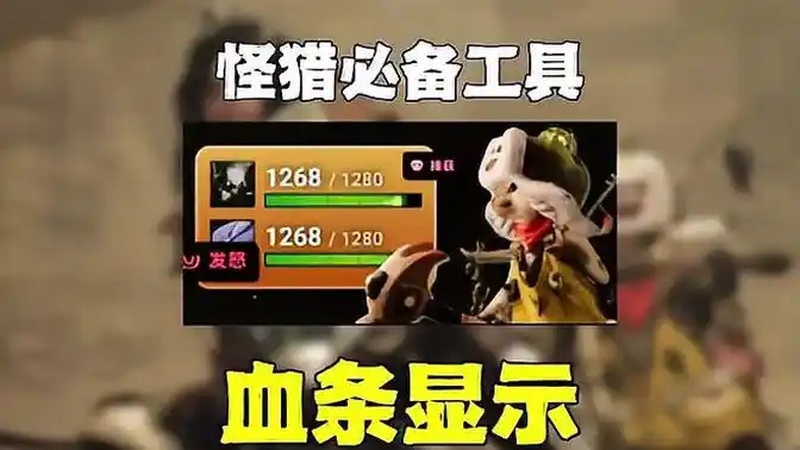 怪猎必备工具 怪物血条显示插件来了,快来试试吧