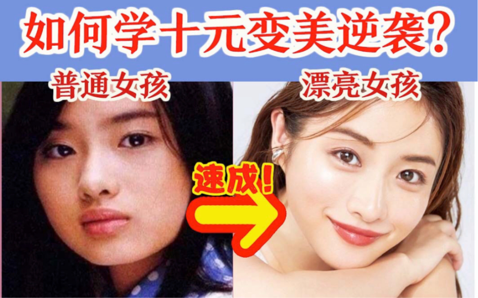 不花钱!后天美女养成计划 普通女孩学石原里美变美干货分析寒假变美...