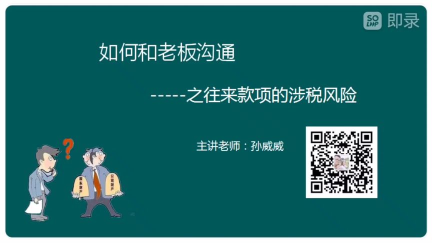 和老板沟通之往来款项的涉税风险—01老板借公司的款风险分析