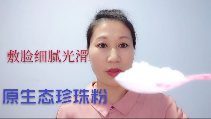 原生态珍珠粉敷脸效果很好,一个星期后,皮肤光滑细腻有光泽