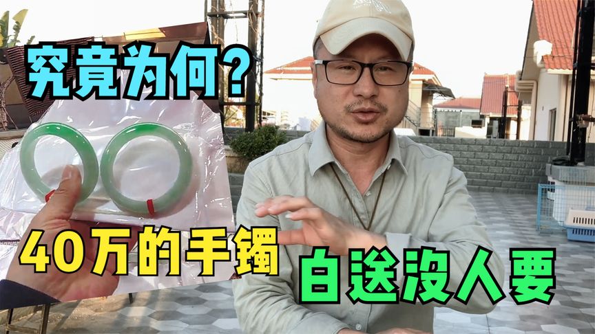 开价40万的玉石翡翠手镯,网友只给38元,还有人白送也不要!