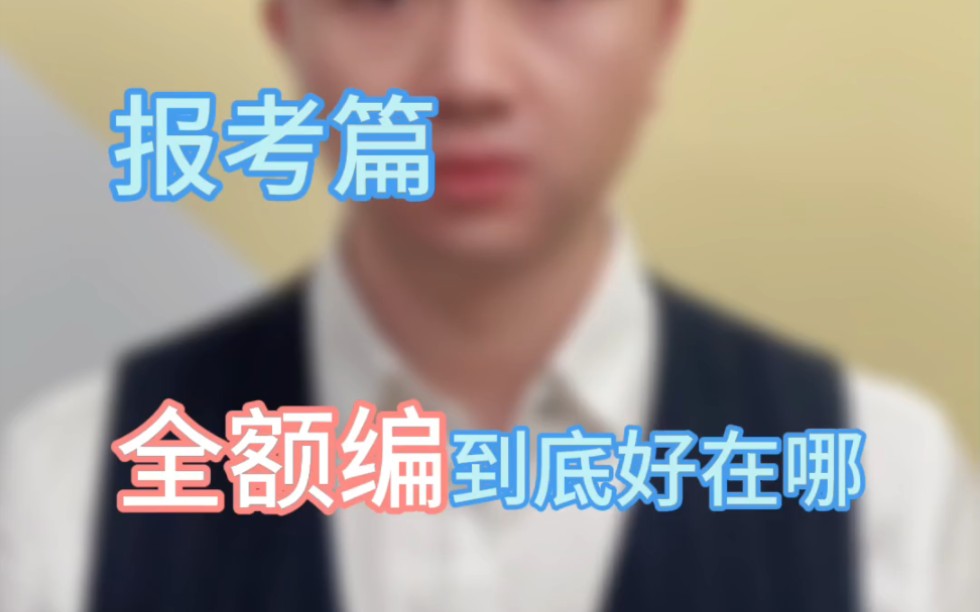 ...靠什么涨工资?全额单位专技岗好还是管理岗好?什么编制职称名额最...