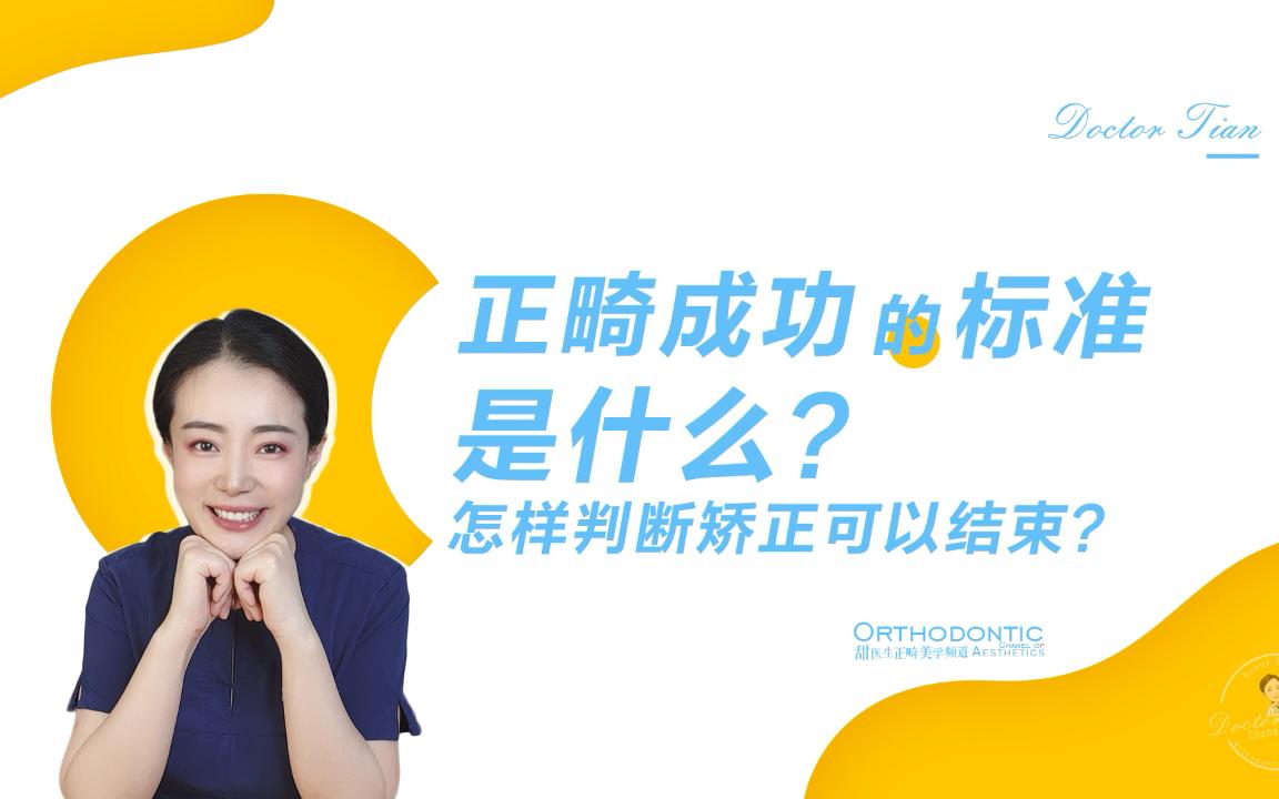 北大正畸博士的矫正科普丨正畸成功的标准是什么?怎样判断矫正可以...