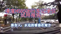 凌度HS850H行车记录仪试用报告(水边的番茄在南方)