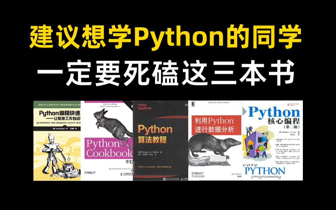 ...自学python必看书单!从入门到精通这几本书籍全搞定,不管你什么基础...