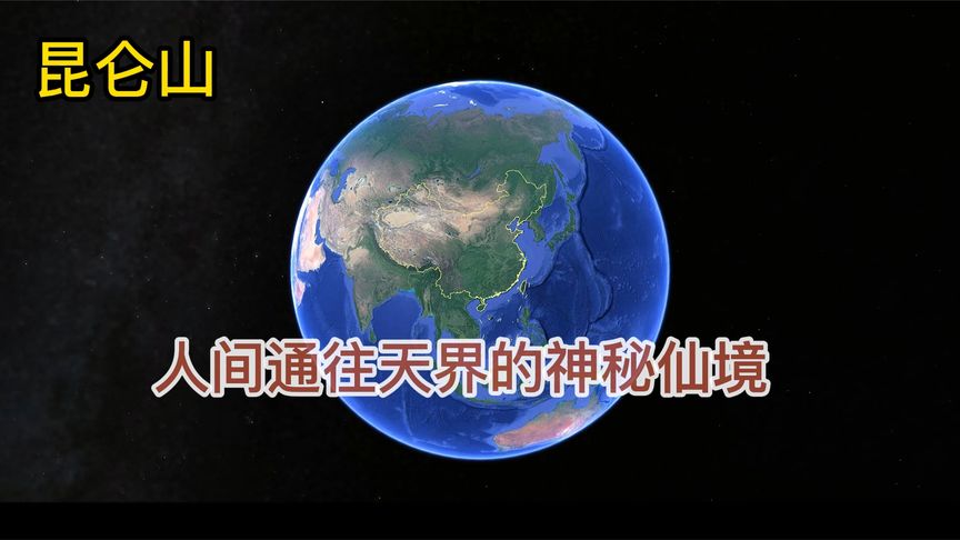 昆仑山一个人间通往天界的神秘仙境