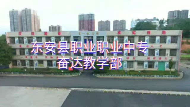 #东安职业中专奋达教学部#电子商务专业#班级及丰富的校园活动