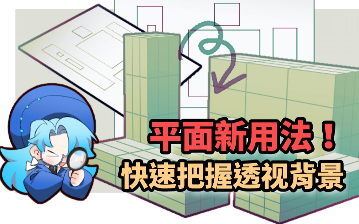 空间透视难把握?无所谓,3D黑科技会出手!【优动漫3D基础模型】