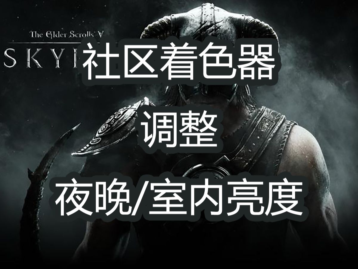 【上古卷轴5】尝试调整夜晚/室内亮度(社区着色器可用)