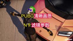 绝地求生N卡滤镜设置!
